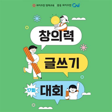 와이즈만 수원 동수원 광교 영재교육 초등 중등 수학학원 과학학원 💡제 17회 와이즈만 창의력 글쓰기 대회💡 올 가을 제17회 창의력 글쓰기 대회가 진행됩니다 수학