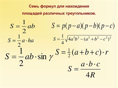 Формулы для вычисления площадей различных треугольников презентация онлайн