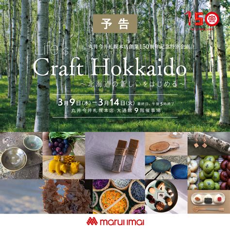 丸井今井札幌本店 150周年記念特別企画に出店いたします Liaison
