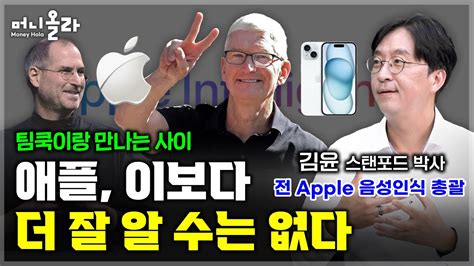 마소캠퍼스 마켓트렌드 Ai 전문가가 본 애플의 미래 머니올라 Kbs 마소캠퍼스