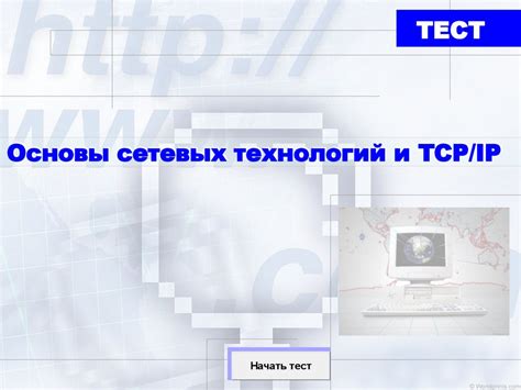 Основы сетевых технологий и Tcp Ip презентация онлайн