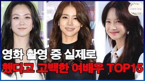 감독도 몰랐다 영화 촬영 중 실제로 했다고 고백한 여배우 Top15충격적인 신원 공개 Youtube