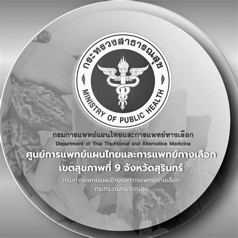 กรมการแพทย์แผนไทยและ กรมการแพทย์แผนไทยและการแพทย์ทางเลือก
