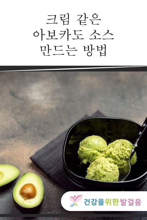 크림 같은 아보카도 소스 만드는 방법 아보카도 아보카도 샐러드 레시피