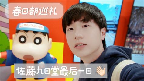 蜡笔小新 佐藤九日堂在春日部的最后一日 春日部巡礼 Park Kun Park Kun 哔哩哔哩视频