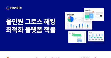 커머스마케팅 열전 개발자·마케터 같이 쓰는 데이터분석·고객관계관리 플랫폼 핵클 블로터