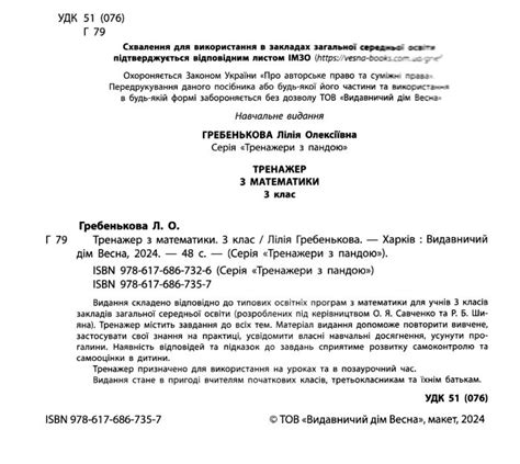 Тренажер з математики 3 клас серія тренажери з пандою Гребенькова 9786176867357