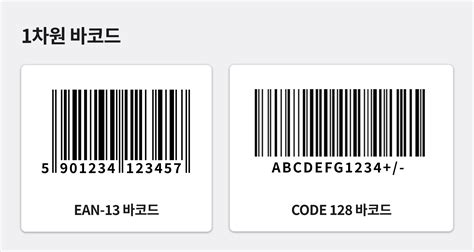 바코드와 Qr코드는 어떻게 다른가요