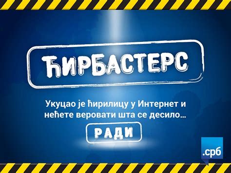 Укуцао је ћирилицу у Интернет и нећете веровати шта се десило… РНИДС