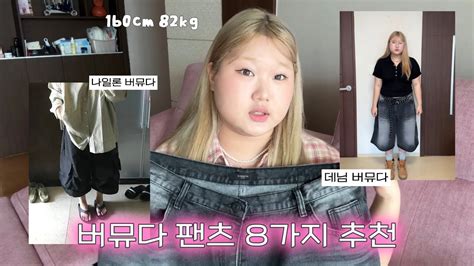 빅사이즈 버뮤다팬츠 추천 ︎ 8가지 아이템 데님 버뮤다 카고 팬츠 등등 👖 Youtube