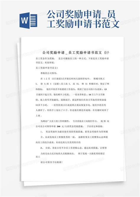 公司奖励申请 员工奖励申请书范文Word模板下载 编号lzzpaeep 熊猫办公