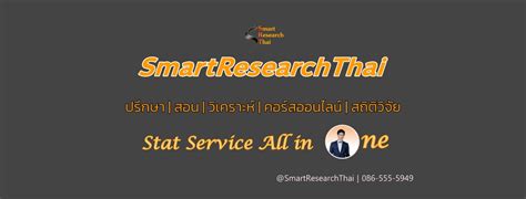 Training สถิติขั้นต้น ขั้นสูง Data Mining Big Data และทำวิจัย Added A New Training สถิติ