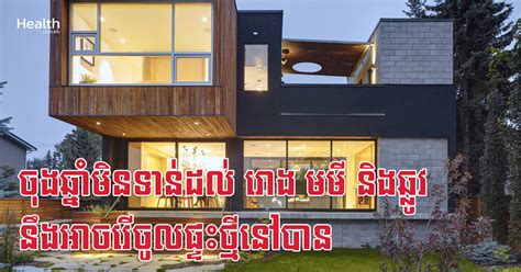 ចុងឆ្នាំមិនទាន់ដល់ រោង មមី និងឆ្លូវ នឹងអាចរើចូលផ្ទះថ្មីនៅបាន