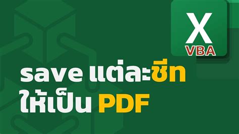 สอน Excel Vba Save แต่ละชีทที่เลือกเป็นไฟล์ Pdf อย่างง่าย ๆ ด้วย Macro
