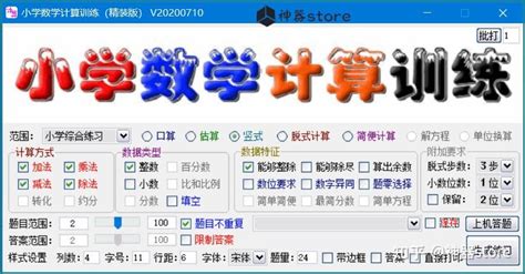电脑小学数学出题器2 知乎