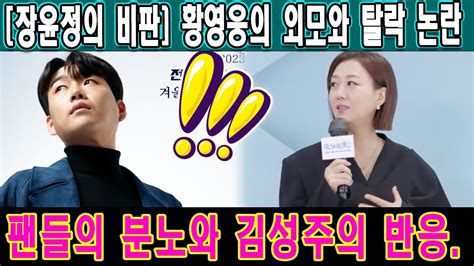 장윤정의 비판 황영웅의 외모와 탈락 논란 팬들의 분노와 김성주의 반응 Youtube