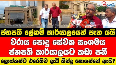 ජනපති ලේකම් කාර්යාලයෙන් පැන යයි වරය පොදු සේවක සංගමය ජනපති කාර්යාලයට කඩා