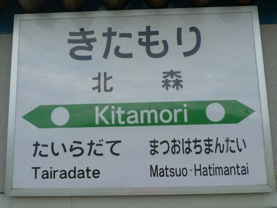 JR花輪線北森駅移転前