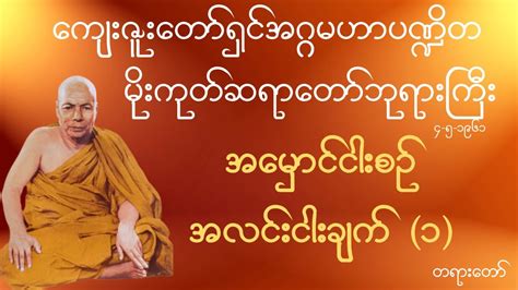 မိုးကုတ်ဆရာတော်ဘုရားကြီး အမှောင်ငါးစဉ်အလင်းငါးချက် ၁ တရားတော် Youtube