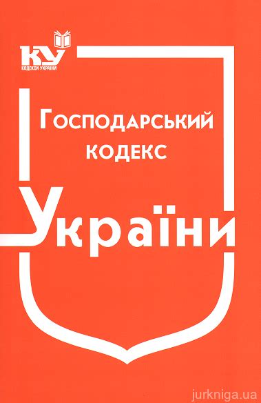 Господарський кодекс України Купить хозяйственный кодекс Украины в ЮрКнига