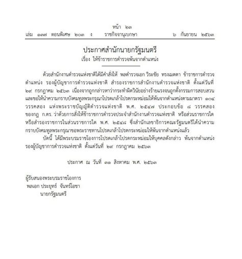 ประกาศราชกิจจา คำสั่งปลด พล ต อ วิระชัย ทรงเมตตา พ้นรอง ผบ ตร