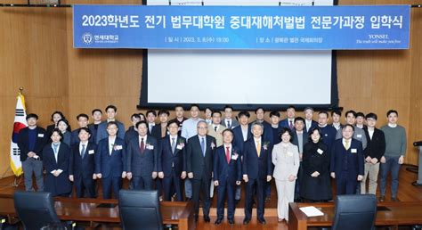 연세대 법무대학원 중대재해처벌법 전문가과정 입학식 파이낸셜뉴스