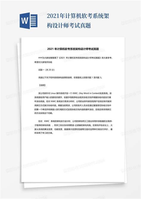 2021年计算机软考系统架构设计师考试真题word模板下载编号qmjzmgnz熊猫办公