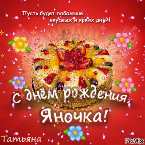 Яночка с днем рождения картинки красивые гифки Фото подборки