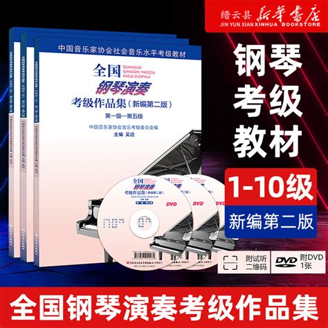 【新华书店正版】正版 全国钢琴演奏考级作品集 1级 10级 附光盘新编第2版 吴迎 基础教程社会音乐水平考级教材用书畅销虚拟现实展示 联手网