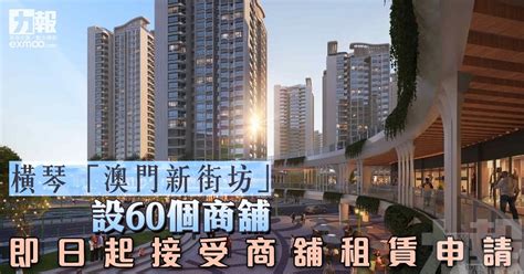 橫琴澳門新街坊設60個商舖 即日起接受商舖租賃申請 澳門力報官網