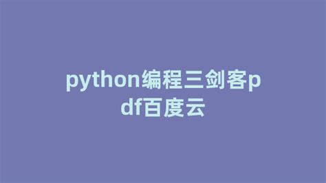 Python编程三剑客pdf百度云 Python基础教程
