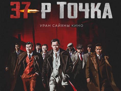 ВИДЕО “37 р Точка” киноны төгслийн бүрэн хэмжээний уран сайхны кино