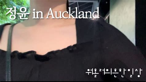 뉴질랜드 워홀 밋업 한국어교육 그리고 워홀러 일상 이모저모 Youtube