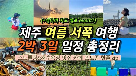 8월 9월 제주 가족 여행 일정 고민 끝👨‍👩‍👧‍👦 L 제주도 2박 3일 서쪽 코스🌴 L 물놀이 명소 추천🌊 금능 협재해수욕장