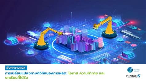 บทความแปล จาก Minitabblog การเปลี่ยนแปลงทางดิจิตัล สร้างโอกาสการเปลี่ยนแปลงการผลิตไปสู่