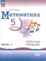 Решебник и ГДЗ по Математике за 5 класс рабочая тетрадь, авторы Ткачёва ...