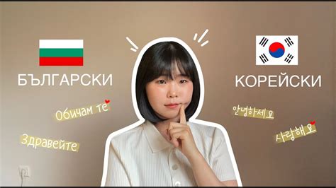 Български 🆚 Корейски Разликите между две езика Youtube