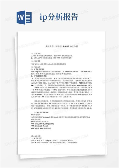 网络层ip、arp协议分析实验报告word模板下载 编号qxozvorw 熊猫办公