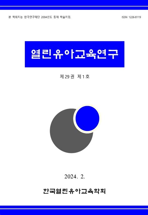 유아교사의 디지털 역량에 대한 교사와 교육담당자의 인식 및 교육 요구 분석 열린유아교육연구 한국열린유아교육학회 논문
