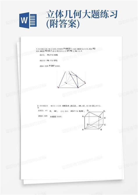 立体几何大题练习 附答案 Word模板下载 编号qaxbnvjw 熊猫办公