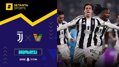 იუვენტუსი Vs ვენეცია მიმოხილვა Youtube