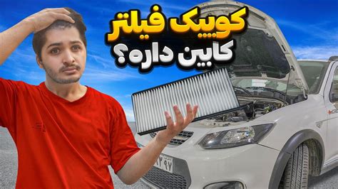 نحوه تعویض فیلتر کابین کوییک و تیبا و ساینا آموزش تعویض فیلتر کابین کوییک Youtube