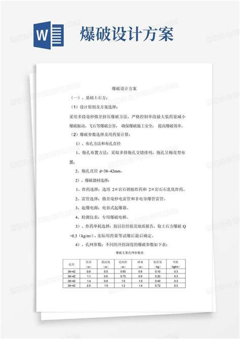 爆破设计方案 Word模板下载 编号qowyrjkg 熊猫办公