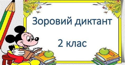 Зорові диктанти Весна для 2 класу Інші методичні матеріали Українська мова