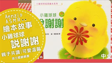 繪本導讀 小雞球球說謝謝 中文 適合親子共讀 品德教育 有禮貌的好寶寶 Aenzio Asmr 寶寶認知學習