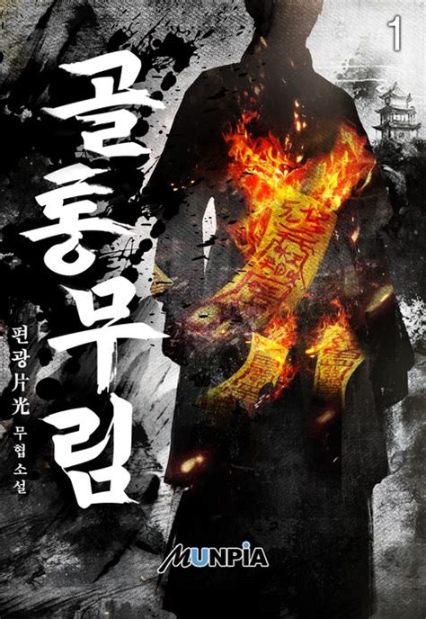 골통무림 소설넷