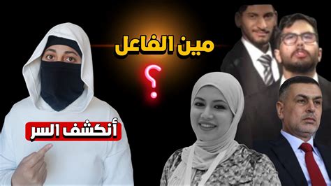 قصة الدكتورة بان زياد حقائق حصرية