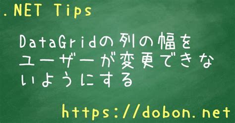 DataGridの列の幅をユーザーが変更できないようにする NET Tips VB NET C