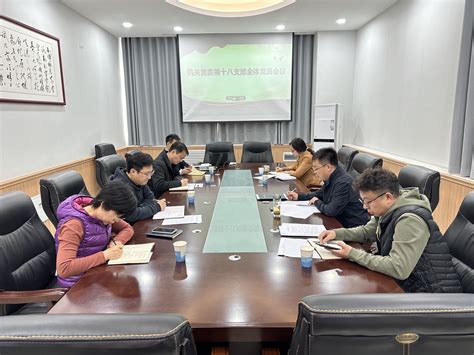 机关党委第十八党支部 “以案促改”工作会议总结 科技服务中心（校友总会办公室、大学科技园管理办公室）