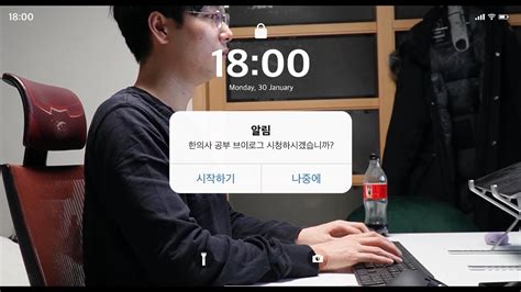 한의사 Vlog 낮에는 진료 밤에는 공부하는 한의사 브이로그 Youtube